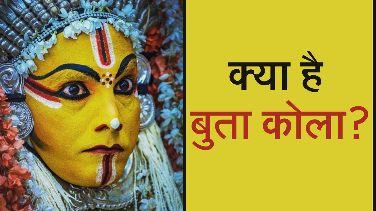 Buta Kola: क्या है बुता कोला? मेंगलुरु और कर्नाटक में 500 साल से अब तक ...