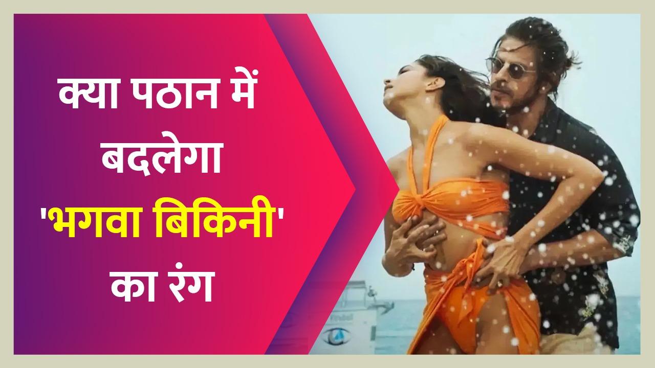 Pathan Controversy: सेंसर बोर्ड ने पठान पर चलाई कैंची, जानें क्या बदलेगा बेशरम रंग गाने में ...