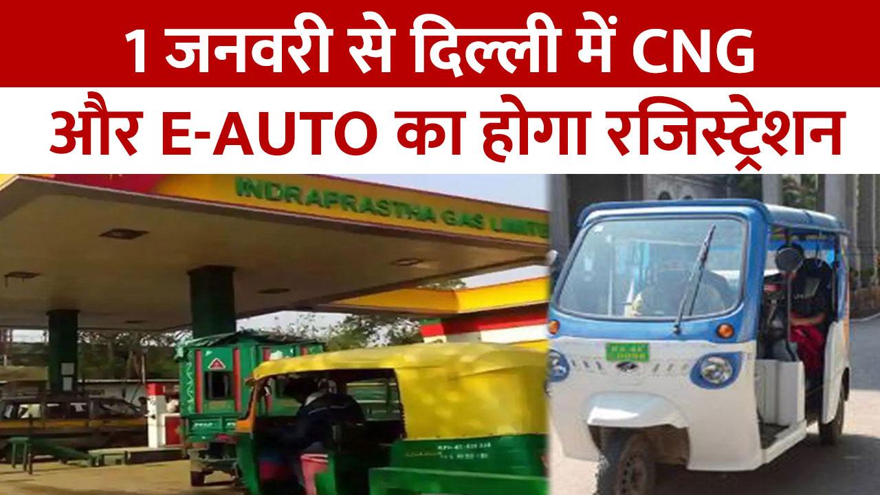 NCR Vehicle Policy: दिल्ली NCR में 1 जनवरी से सीएनजी और इलेक्ट्रिक ऑटो ...