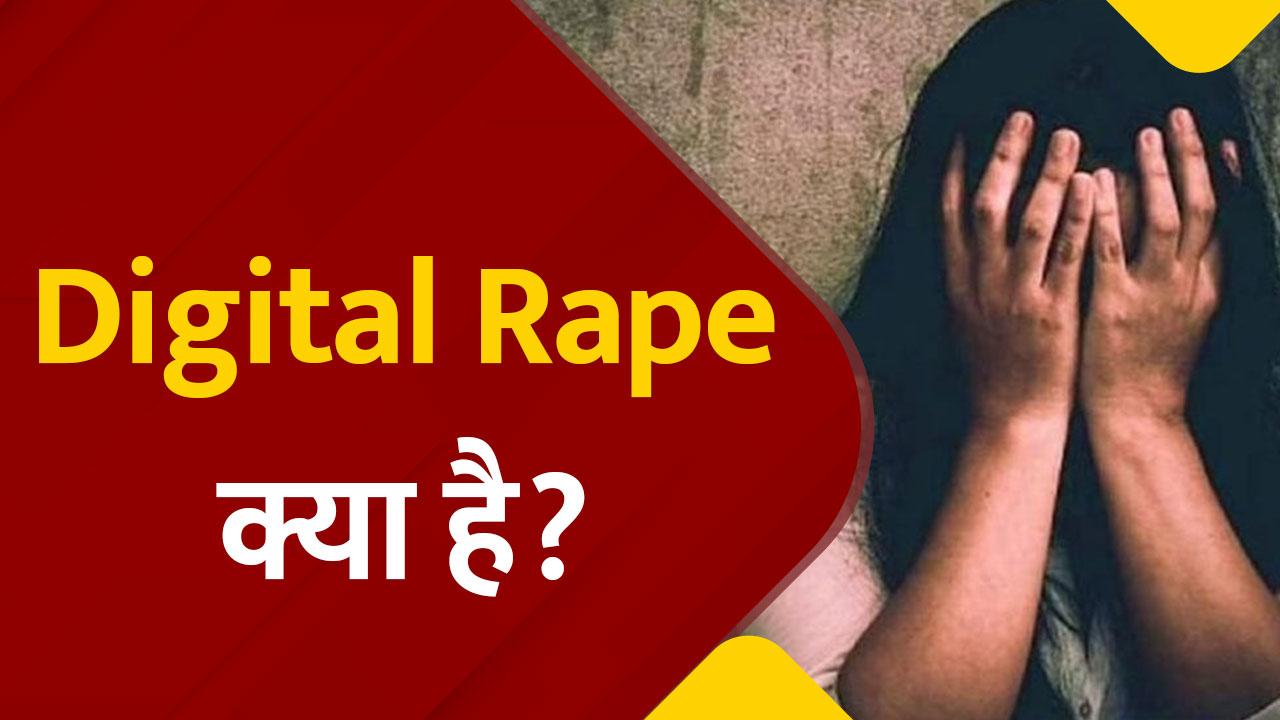 Digital Rape: क्या होता है डिजिटल रेप? इंटरनेट से है इसका कोई कनेक्शन ...