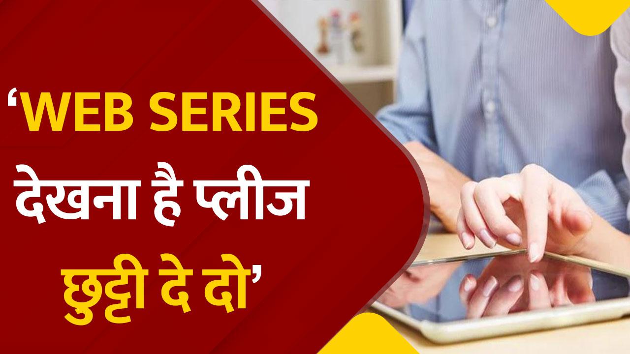 Viral Leave Application: वेब सीरीज़ देखने के लिए Employee ने Boss से ...