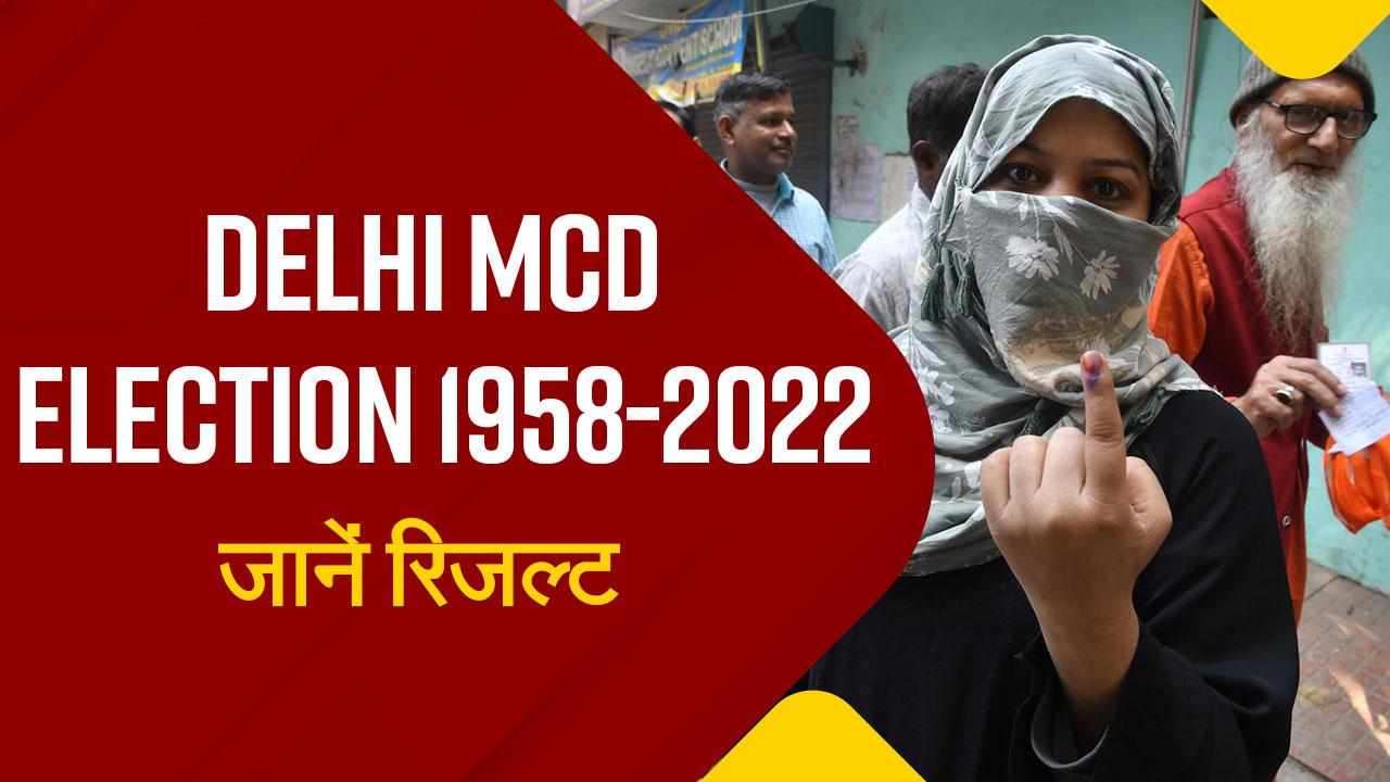 MCD Election 1958 से अब तक जानें कब कौन सी पार्टी को मिली जीत की कुर्सी ...