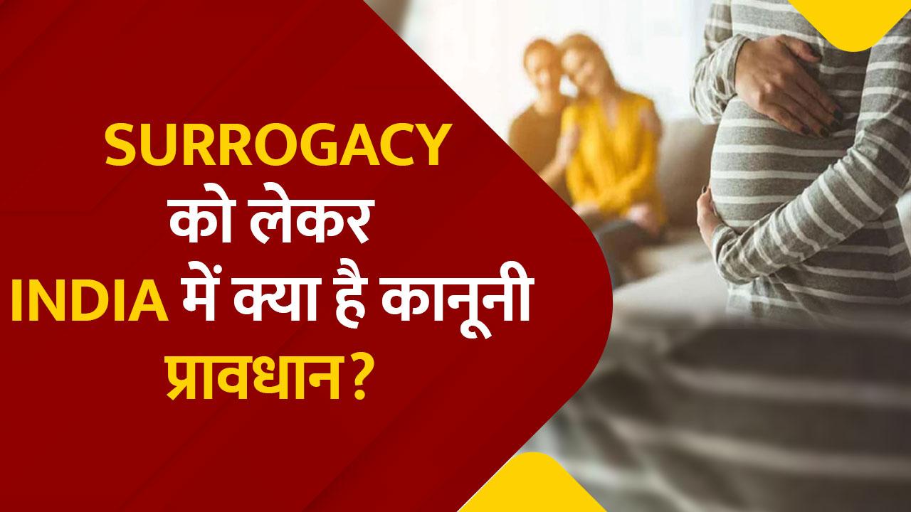 India में Surrogacy को लेकर कानूनी प्रावधान क्या है? वीडियो में जानें ...
