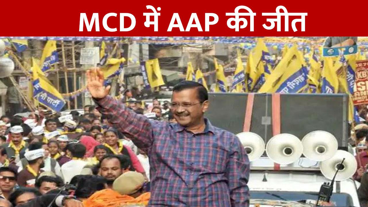 Delhi MCD Election Result 2022: दिल्ली MCD में आप की जीत, 134 सीटें ...
