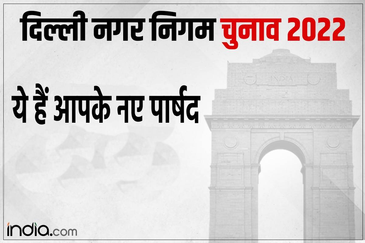 Delhi MCD Know your Ward Member: जानिए आपका नया पार्षद कौन है? किस ...