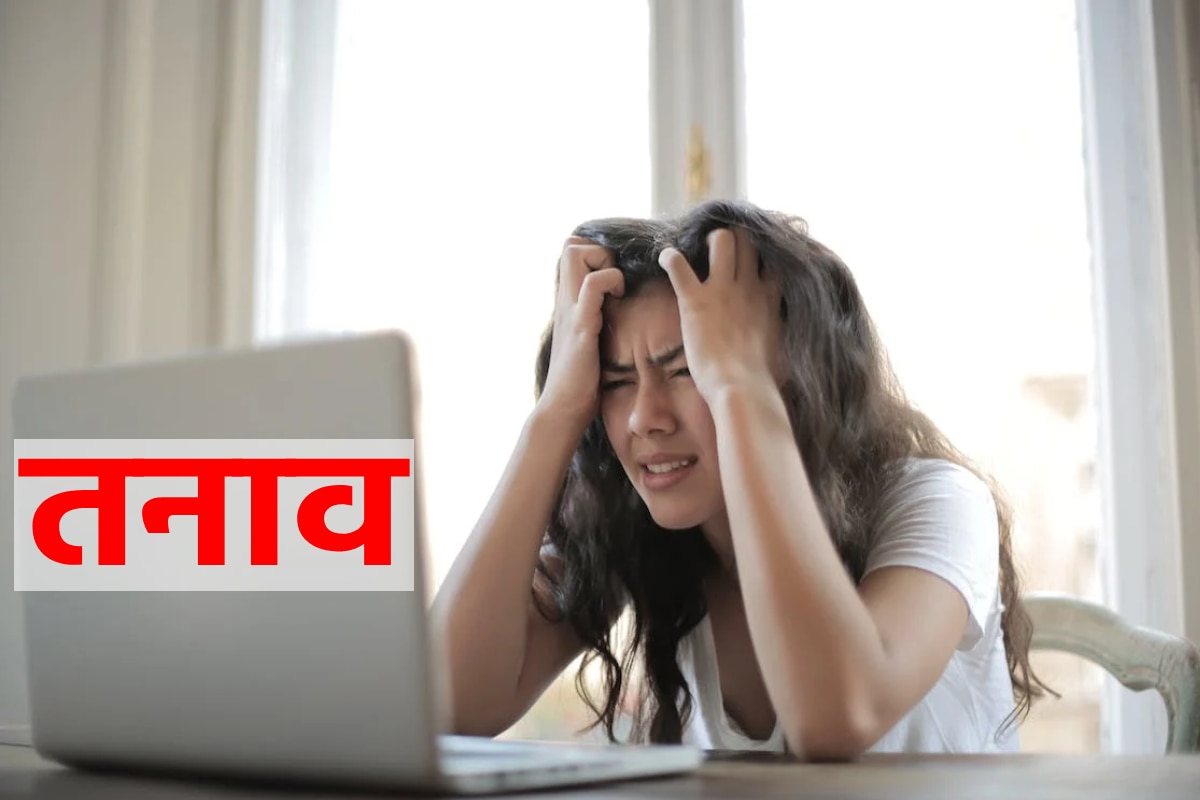 Stressed: अगर आप भी तनाव में हैं तो जानिए Stress क्यों होता है, इसके ...