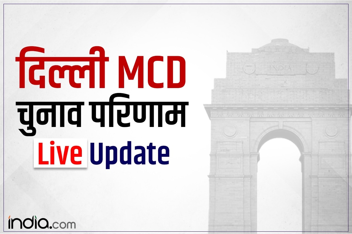 MCD Election Results: MCD पर किसका होगा कब्जा? कायम रहेगी BJP की ...