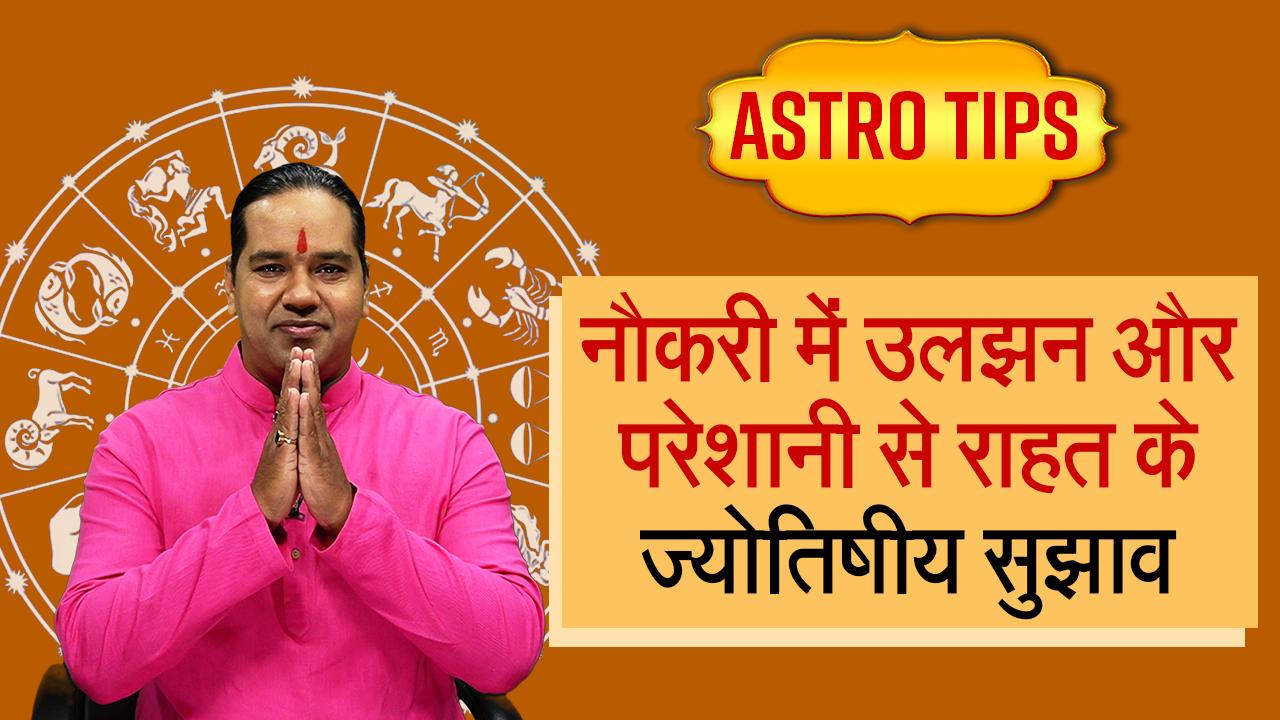 Astro Tips for Jobs: नौकरी पर मंडरा रहा हैं खतरा? घबराएं नहीं ये उपाय ...