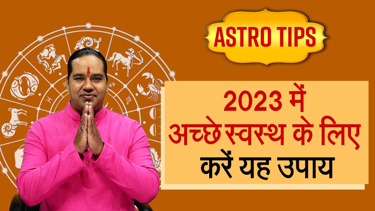 Astro Tips for Health 2023: नए साल के साथ करें नई शुरुआत, इन उपायों से पूरे साल रहेंगे निरोग ...