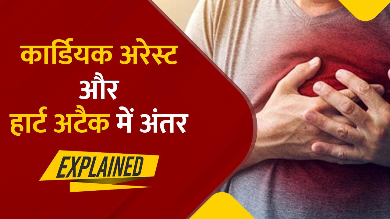 Cardiac Arrest vs Heart Attack: कार्डियक अरेस्ट और हार्ट अटैक आने पर ...