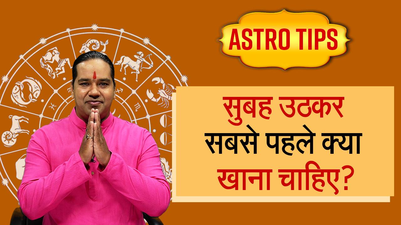 Astro Tips: वीडियो में जानें ज्योतिष के अनुसार सुबह उठकर सबसे पहले क्या ...