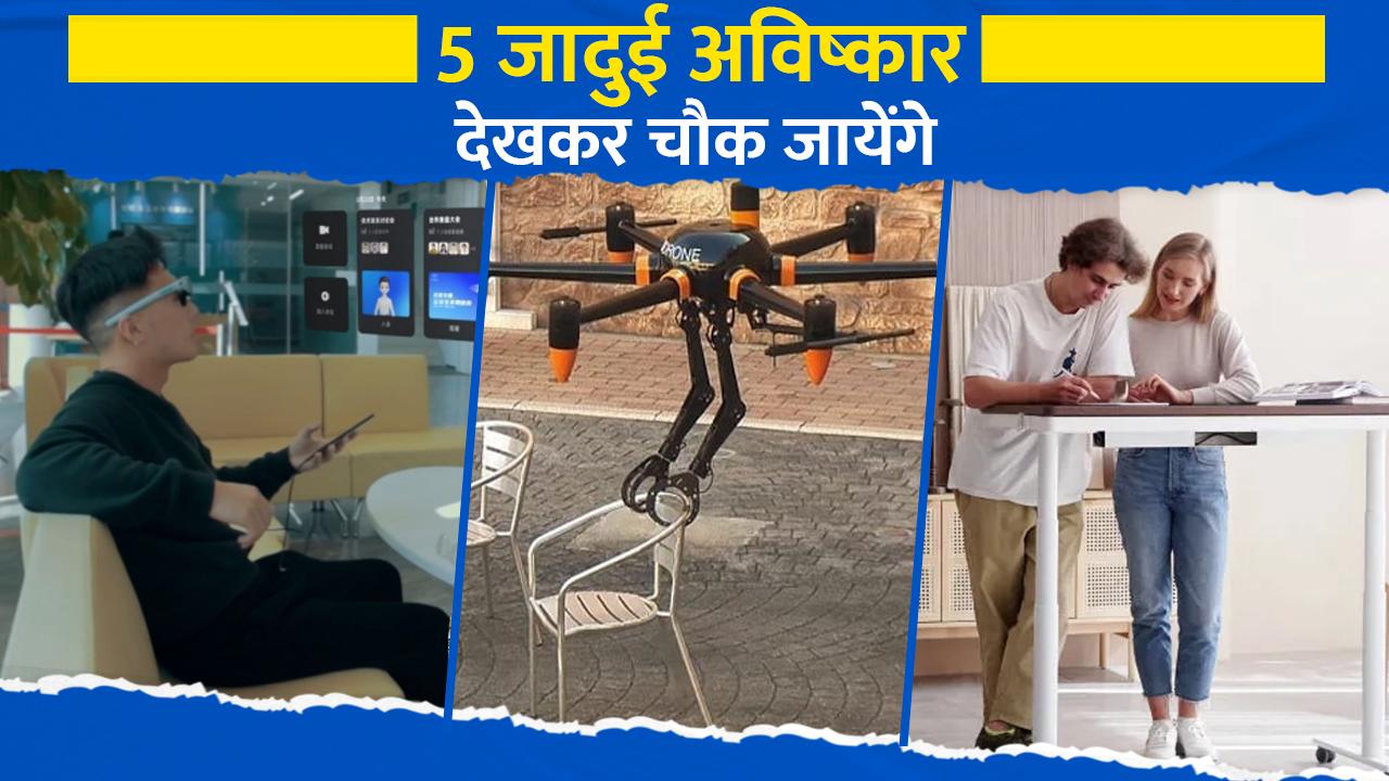 Video: 5 ऐसे अविष्कार जो आपके होश उड़ा देंगे | Technology | Latest ...