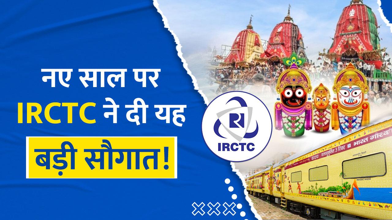 IRCTC Tour Package: आईआरसीटीसी ने दी यह बड़ी सौगात, नए साल पर कम बजट ...