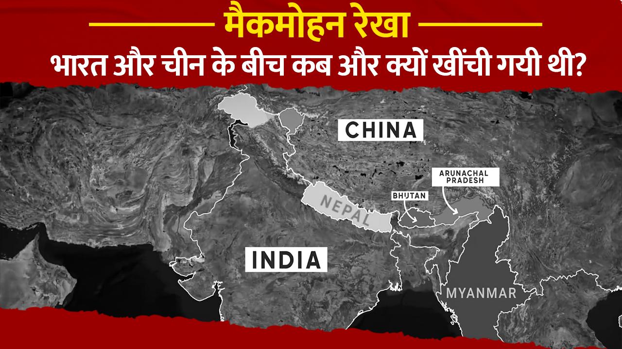 India - China Clash: भारत और चीन को अलग करने वाली मैकमोहन रेखा है सबसे ...