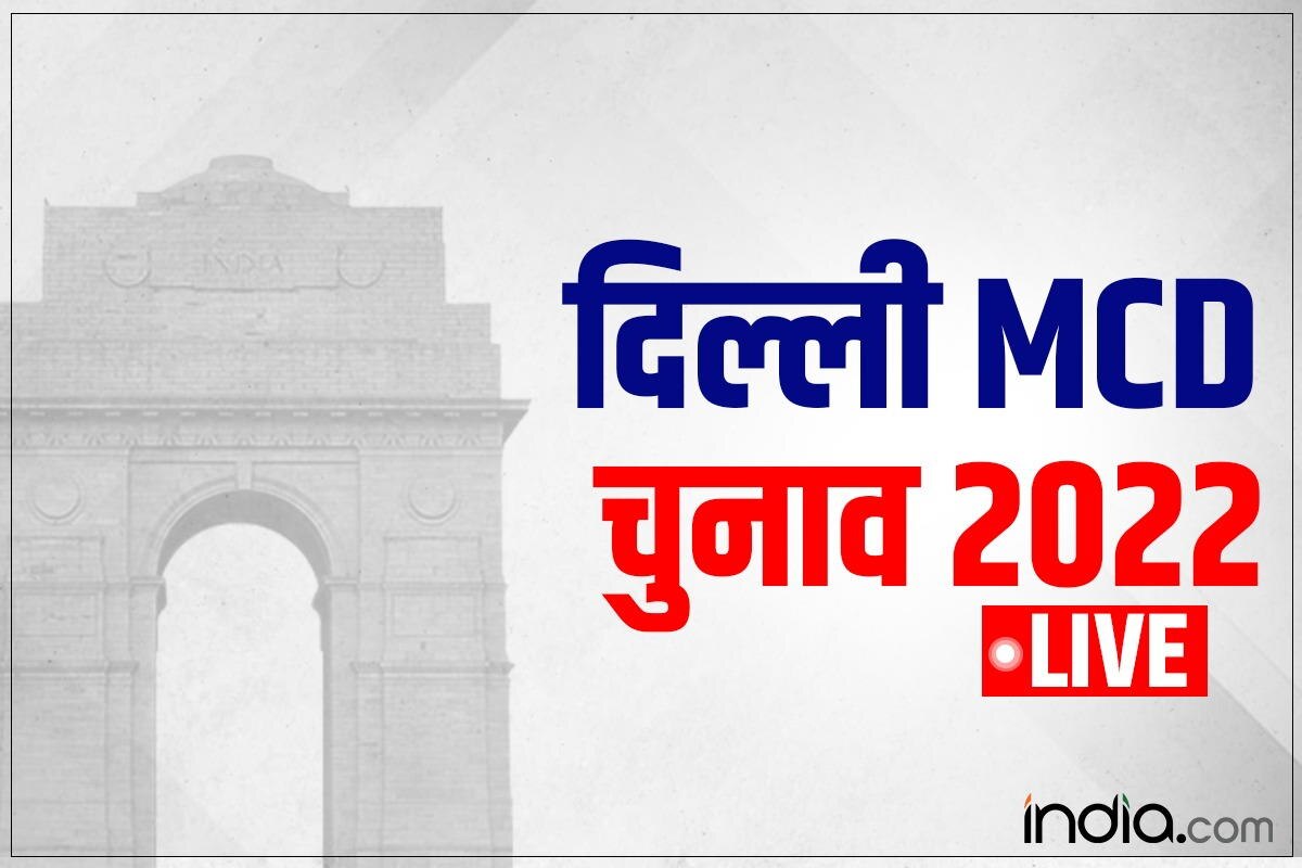 Delhi MCD Election 2022 LIVE: चुनाव की सभी तैयारियां पूरी, सुबह 8 बजे ...