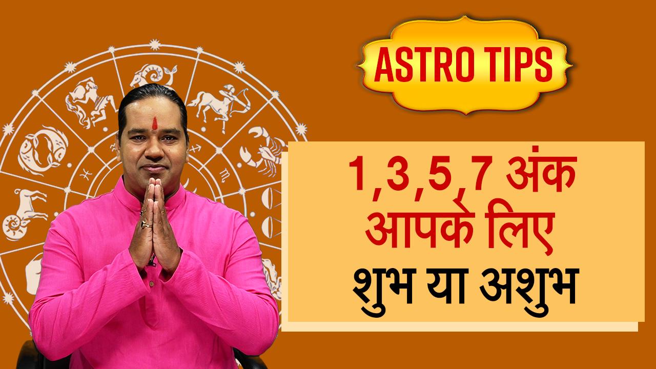 Astro Tips: 1,3,5,7 अंक आपके लिए शुभ या अशुभ, वीडियो में ज्योतिष गुरु शिरोमणि सचिन से जानें