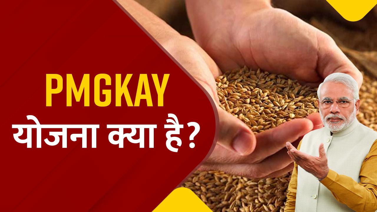 PMGKAY Yojna: क्या है प्रधानमंत्री गरीब कल्याण अन्न योजना? कौन उठा सकता है इसका लाभ? वीडियो में ...