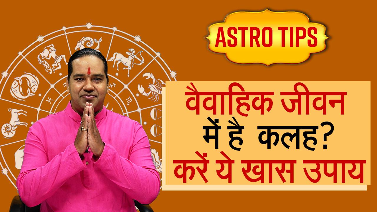 Astro Tips For Tension in Married life: इन उपायों से चुटकियों में दूर होंगे दाम्पत्य जीवन के ...