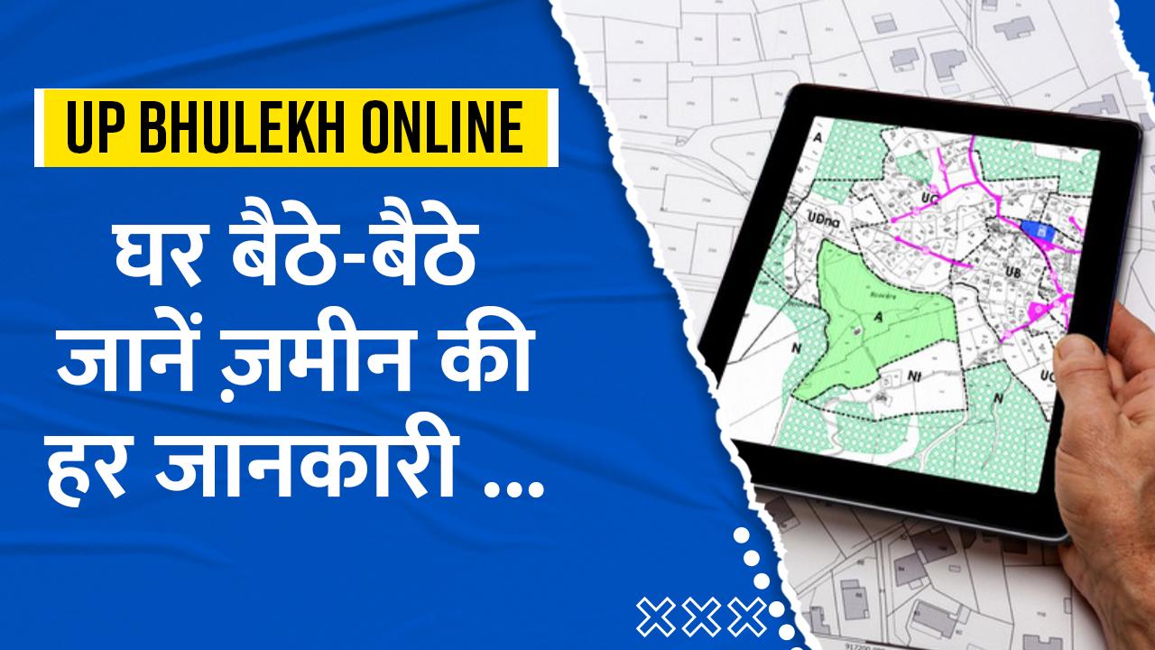 UP Bhulekh Online: खानदानी जमीन को लेकर हैं परेशान तो अब घर बैठे एक क्लिक से ऑनलाइन जानें अपनी ...