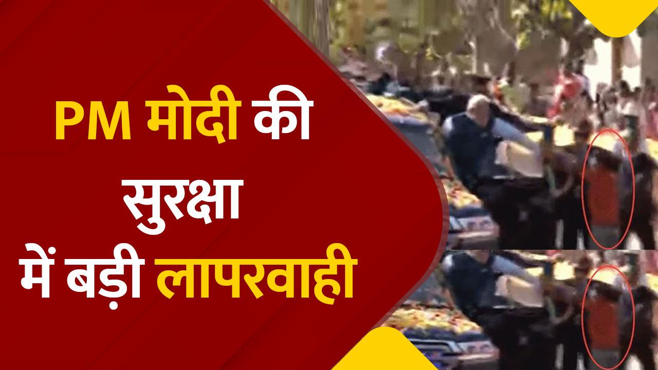 PM Modi Security Lapse: पीएम मोदी की सुरक्षा में बड़ी चूक, माला लेकर ...