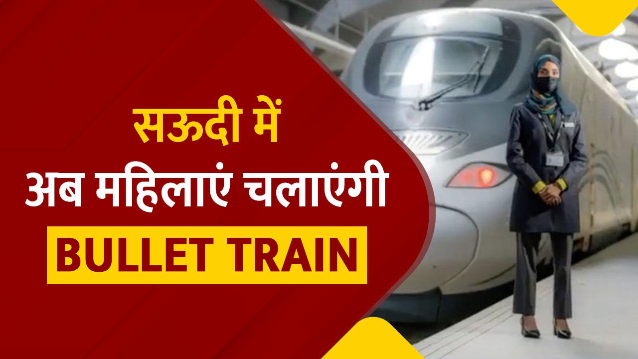 Bullet Train: सऊदी अरब में महिलाएं अब चलाएंगी बुलेट ट्रेन, पहला बैच ...