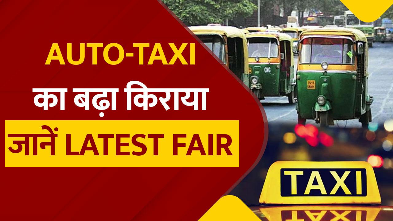 Delhi Auto-Taxi Fare Hike: दिल्ली में ऑटो-टैक्सी का सफर हुआ महंगा ...