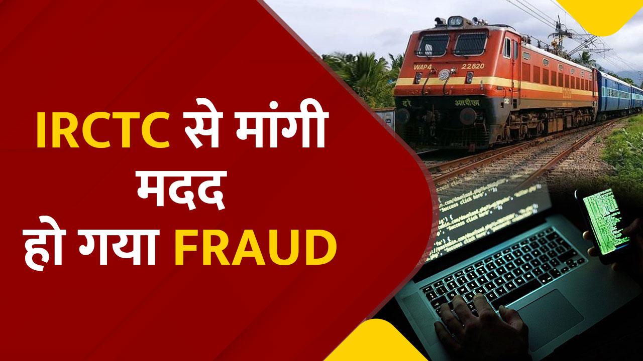 IRCTC को टैग कर मांगी थी मदद, महिला के बैंक अकाउंट से ठगों ने उड़ा दिए ...