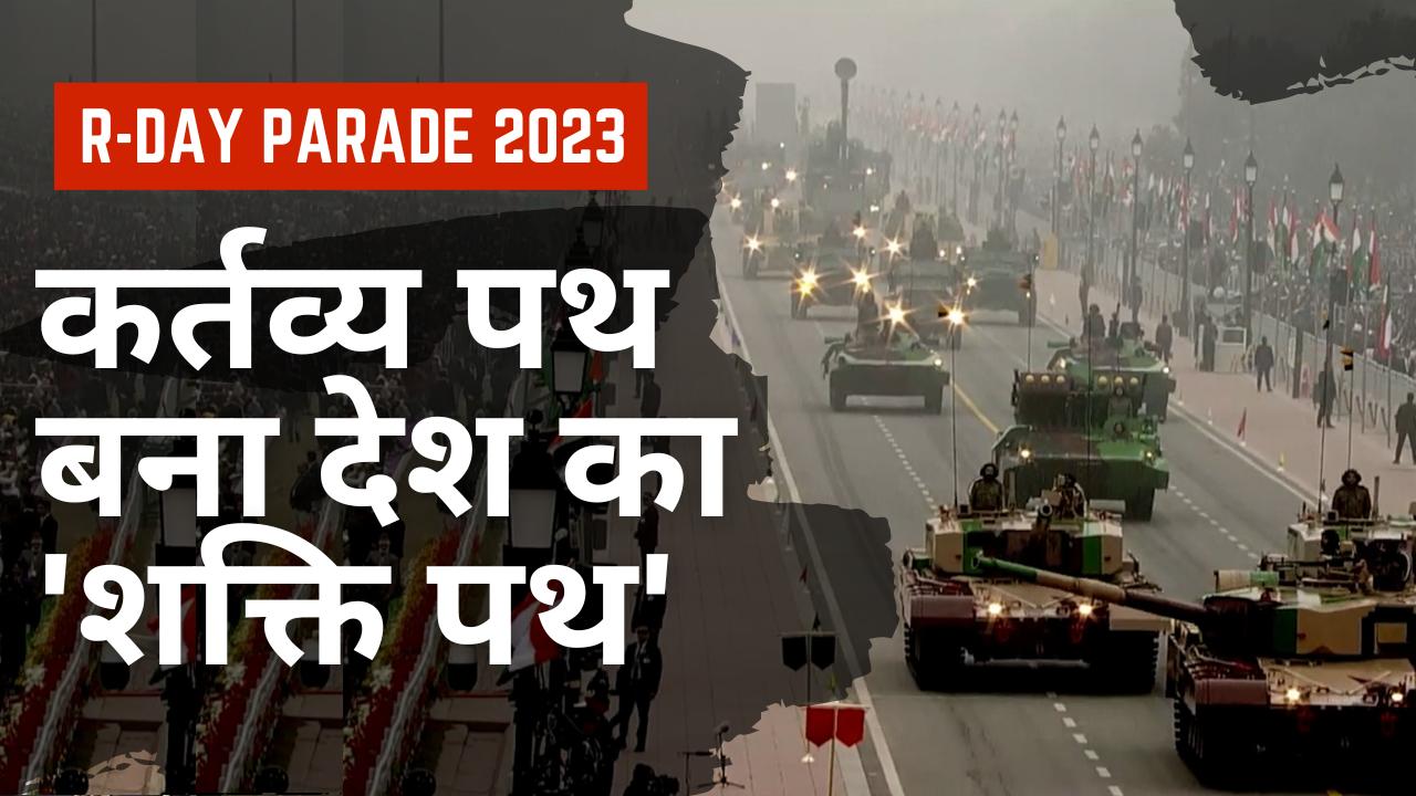 Republic Day 2023: कर्तव्य पथ पर देश की आन-बान और शान की देखें एक झलक ...