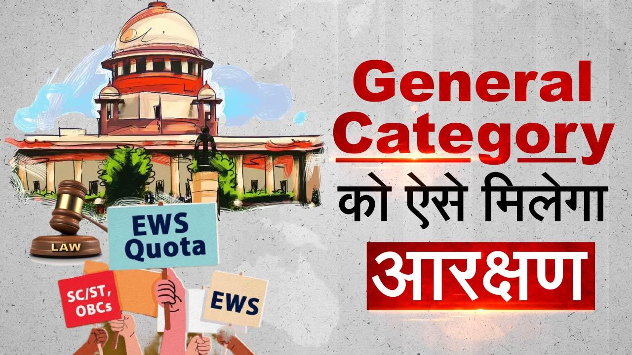 Explained: क्या है EWS आरक्षण, किसे और किन शर्तों पर मिलेगा इस कोटा का ...