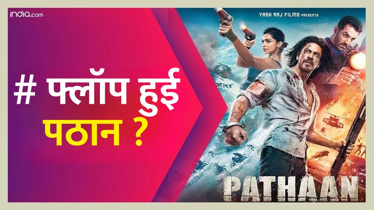 Pathaan Box Office: #फ्लॉपहुईपठान क्यों हो रहा है ट्विटर पर ट्रेंड ...