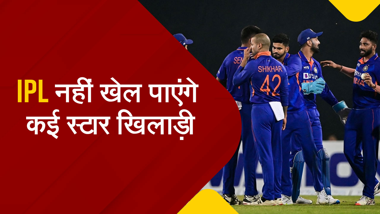IPL 2023: BCCI के एक फैसले के कारण इस बार IPL नहीं खेल पाएंगे कई स्टार खिलाड़ी! Watch Video