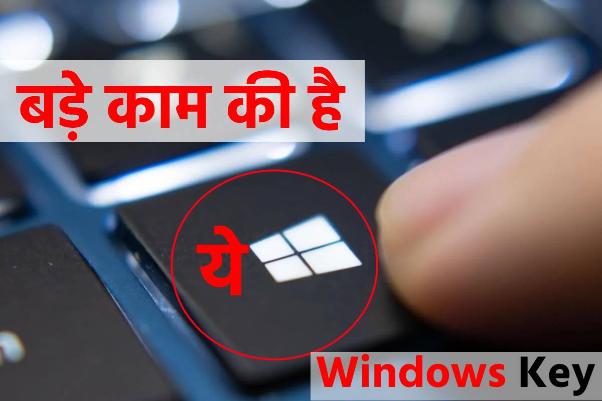 Windows Key के ये शॉर्टकट आपकी जिंदगी आसान कर देंगे, 10वां तो मैं कब से ...