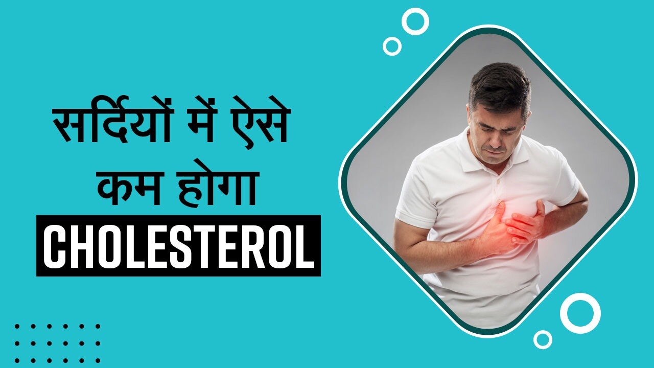 Cholesterol In Winter: सर्दियों में तेजी से बढ़ता है कोलेस्ट्रॉल आज ही खाने में करें ये बदलाव ...