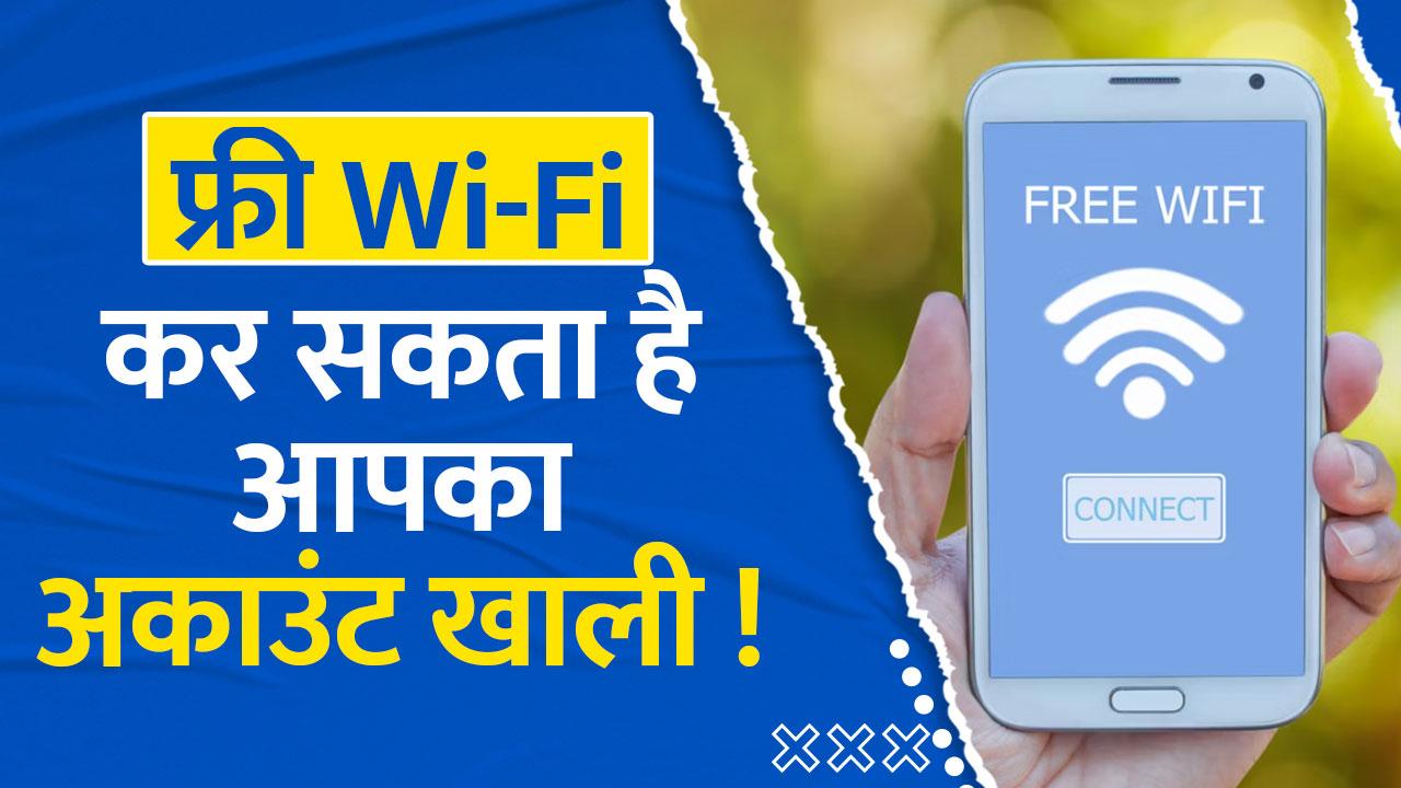 Free Wi-Fi Scam: सावधान ! फ्री Wi-Fi करते हैं यूज? सतर्क रहें वरना ...
