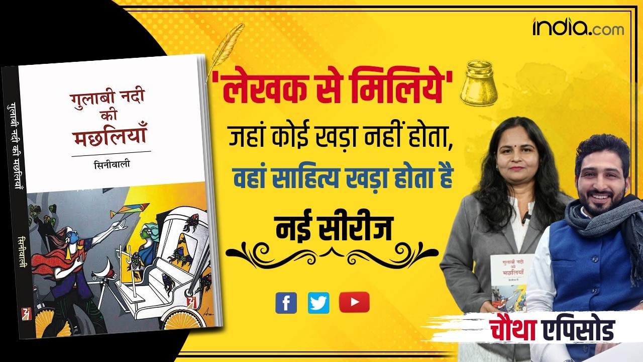 लेखक से मिलिये: साहित्य में नहीं होती कोई शर्त, सब सुखों से बढ़कर है ...