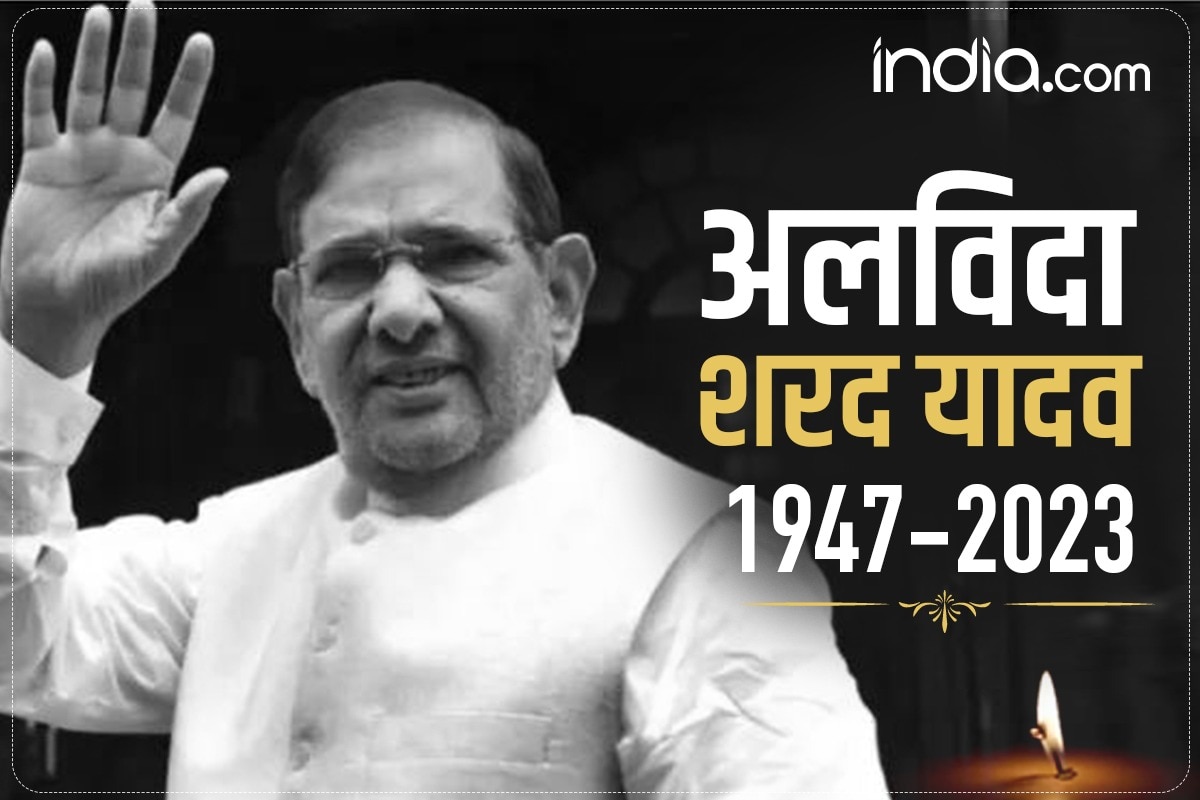 Sharad Yadav Biography: अस्त हो गया राजनीति का सूरज, खामोश हो गई ...