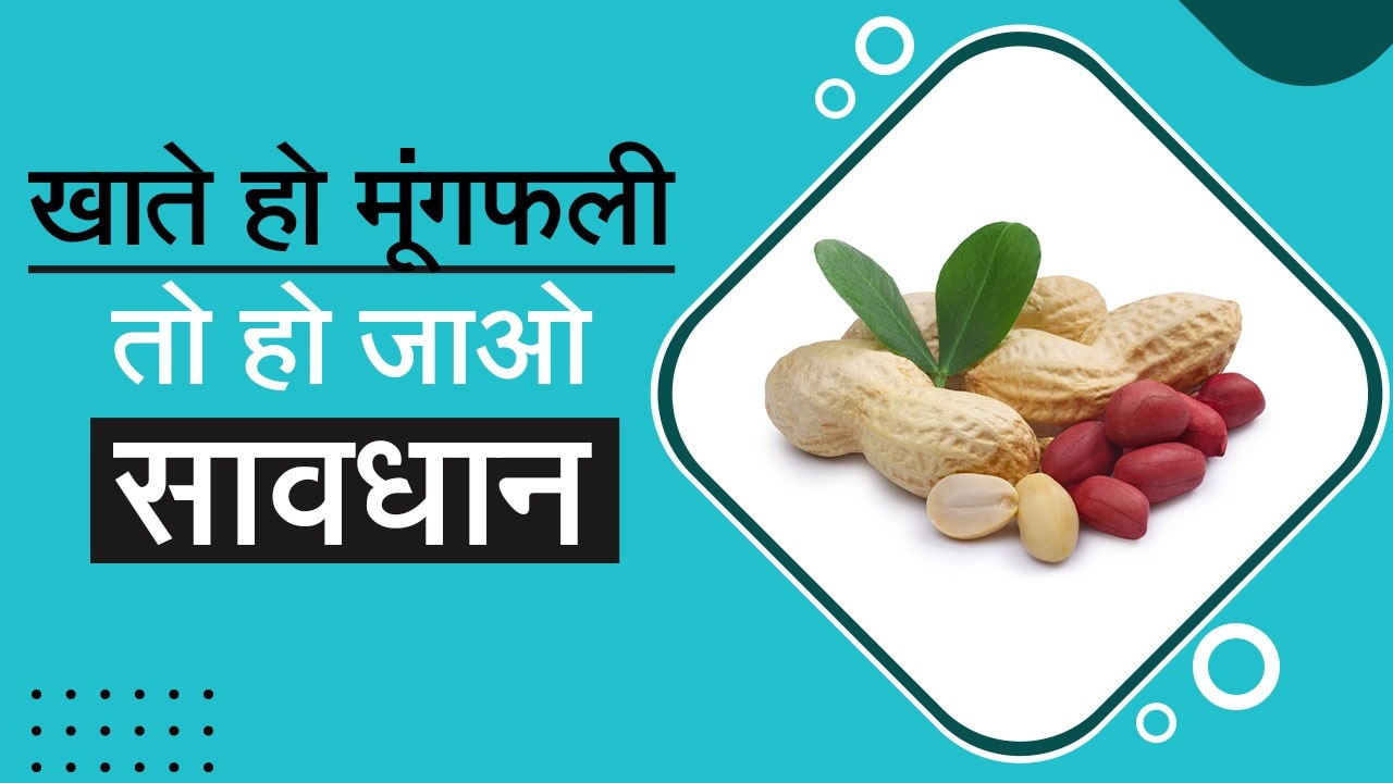 Peanut Side Effects ये लोग गलती से भी ना खाएं मूंगफली सेहत को हो सकता 4056