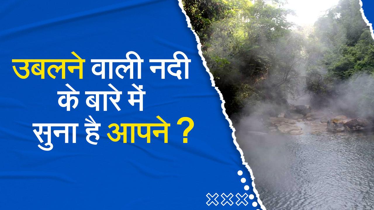 Boiling River: उबलने वाली नदी के बारे में क्या सुना है आपने? जानें इस ...