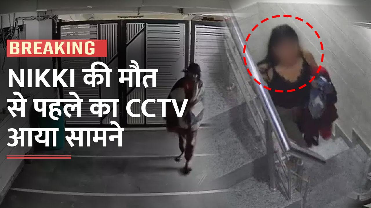 Nikki Yadav Murder Case: मौत से पहले का CCTV आया सामने, कुछ इस हालत में ...