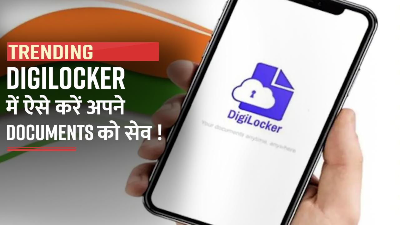 Digilocker में ऐसे करें अपने Documents को सेव Watch Video 