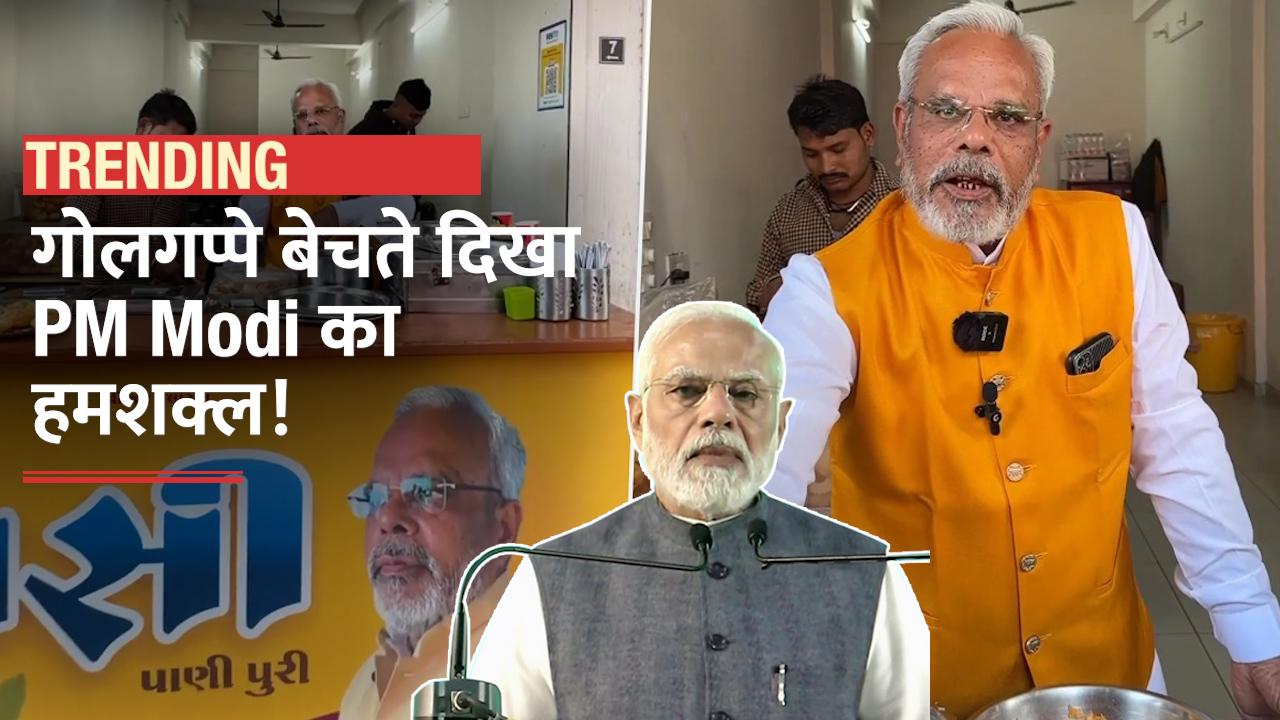Viral Video: गोलगप्पे बेचते दिखा PM Modi का हमशक्ल, वीडियो देख आपके भी ...