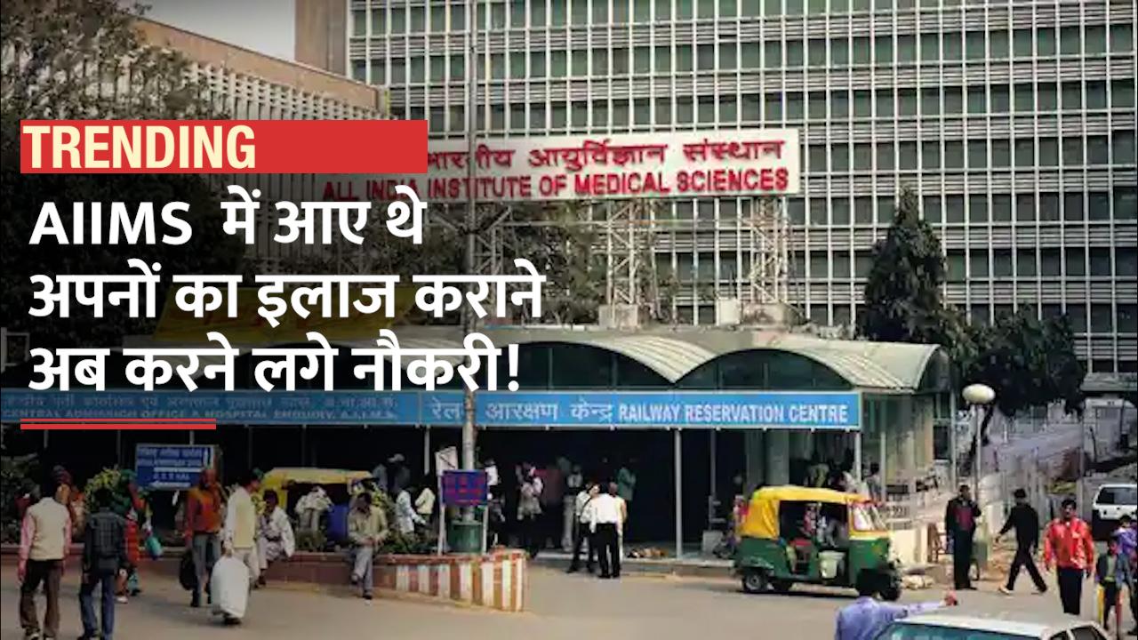 दिल्ली में अपनों का कराने आए थे इलाज, हालात ने मरीज के परिजनों को AIIMS ...