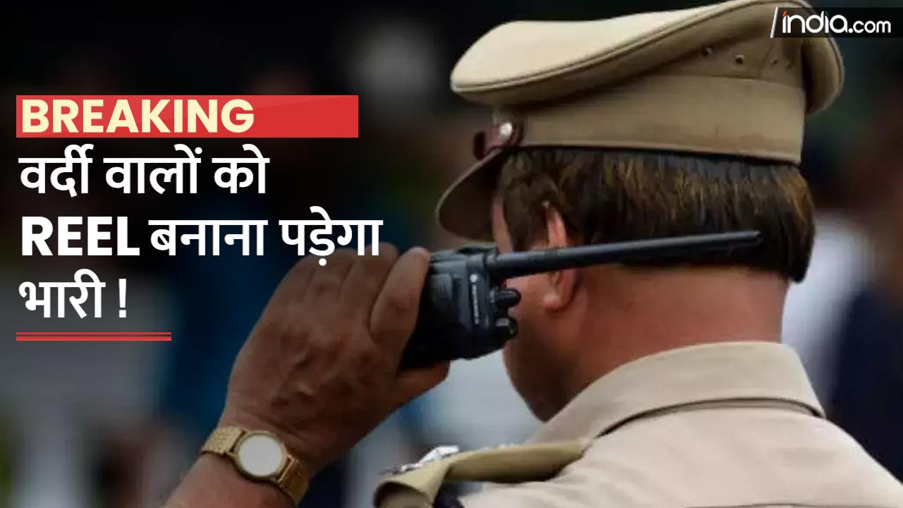 Police नहीं बना पाएंगे अब Reel, जानिए क्या है नई गाइडलाइन - Watch Video