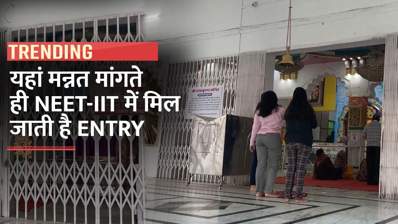 Kota Unique Temple: कोटा का यह मंदिर है काफी अनोखा, NEET और IIT में ...