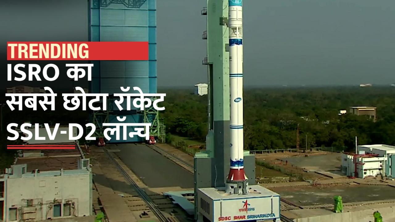 ISRO Launch: ISRO ने लॉन्च किया अपना सबसे छोटा रॉकेट SSLV-D2, जानें ...