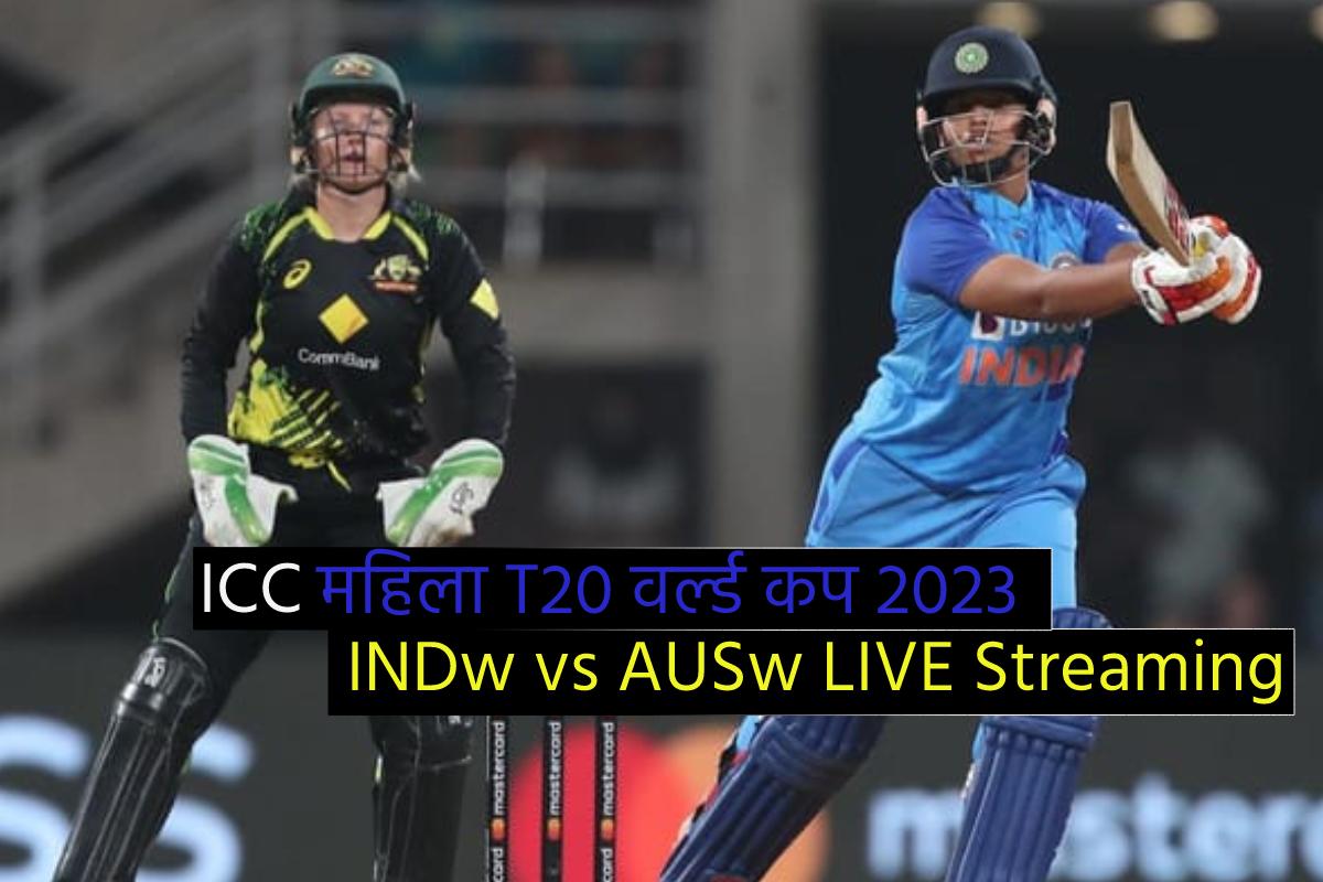 Live Streaming IND W Vs AUS W T20 WC: सेमीफाइनल में भिड़ेंगे भारत ...