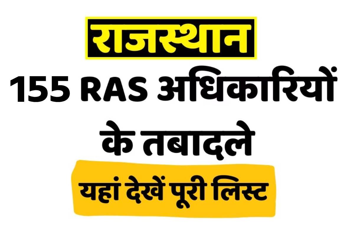 राजस्थान सरकार ने 155 RAS अधिकारियों का किया ट्रांस्फर, यहां देखें पूरी ...