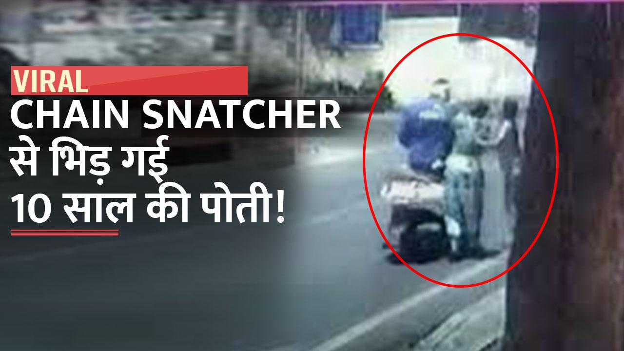 Chain Snatching Video: दादी के सोने की चेन छीनने आया था Snatcher, बदमाश ...