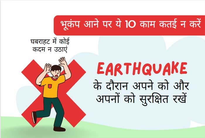 Earthquakes Dos & Donts: भूकंप आने पर क्या न करें, 10 प्वाइंट में जानें ...
