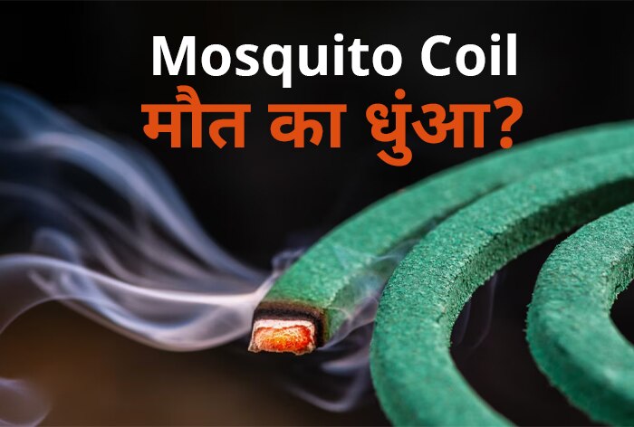 दिल्ली में Mosquito Coil ने ली 6 की जान, जानें इस अगरबत्ती के नुकसान और ...
